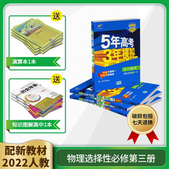2022五年高考三年模拟高中物理选择性必修三册人教版五三高中物理重难点练习题册5年高考3年模拟物理选