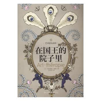 在国王的院子里 绘画 书籍