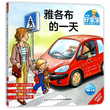 雅各布的一天/德国好宝宝成长启蒙亲子书