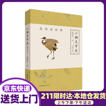 六朝美学史（修订本）（美学史论稿） 吴功正 著 陕西师范大学出版社