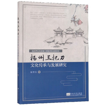 扬州三把刀文化传承与发展研究