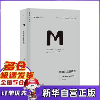 理想国译丛049-50-51-52 作品集可选择 049：美国的反智传统 理查德·霍夫施塔特著 新书
