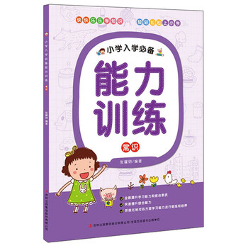 小学入学必备能力训练：常识