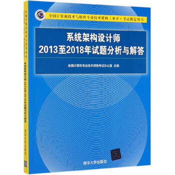  系统架构设计师2013至2018年试题分析与解答9787302539094