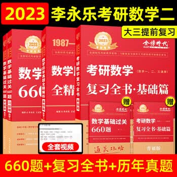 正常发货】2023武忠祥高等数学辅导讲义李永乐660题考研数一数二数三考研数学复习全书 历年真题解析 数学一