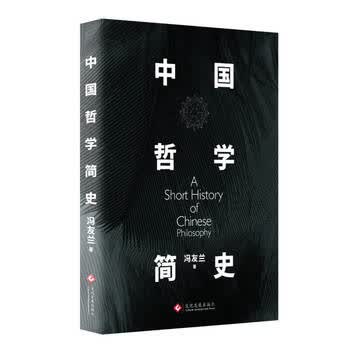 中国哲学简史 一点水渍 冯友兰