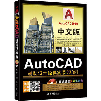 中文版AutoCAD辅助设计经典实录228例
