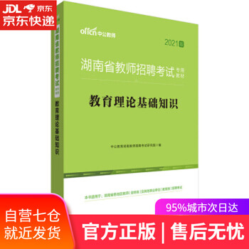【正版图书】教育理论基础知识 中公教育湖南教师招聘考试研究院 著 世界图书出版公司