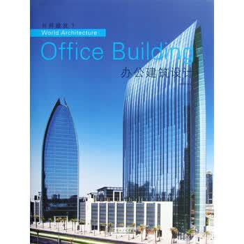 办公建筑设计(精)/世界建筑
