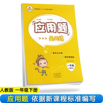 小学数学一年级下册应用题天天练人教版/小学一年级数学思维训练 强化专项训练 解决问题 找规律 举一反三 应用题 大通关 同步练习