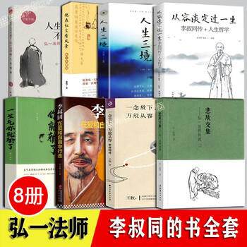 【多规格】悲欣交集李叔同弘一大师传 过往不恋将来不负 一念放下万般从容 弘一法师李叔同 弘一法师自述李叔同 在爱和自由中行走 悲欣交集弘一大师传 李叔同的书【套装8册】