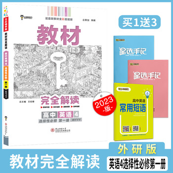 【科目自选】2023版王后雄学案教材完全解读高中语文数学英语物理化学生物历史地理政治选择性必修第一册必修第二册人教版RJ高一高二专题同步讲解练习配新教材 英语4：选择性必修 第一册（外研）