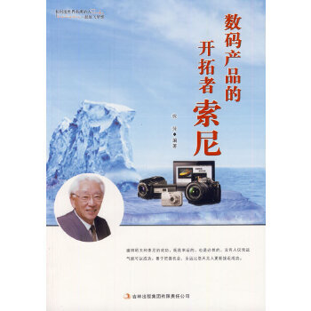 数码产品的拓者索尼 徐萍著 9787546369723 吉林出版集团有限责任公司