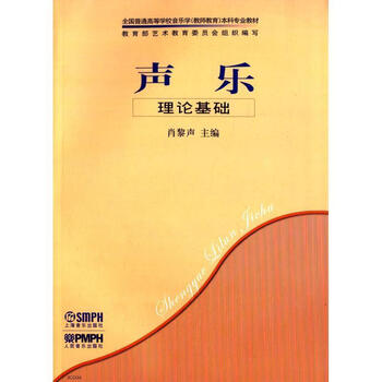 声乐·理论基础 肖黎声　主编【正版书】