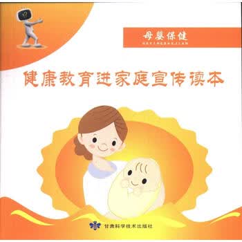 健康教育进家庭宣传读本【正版图书】