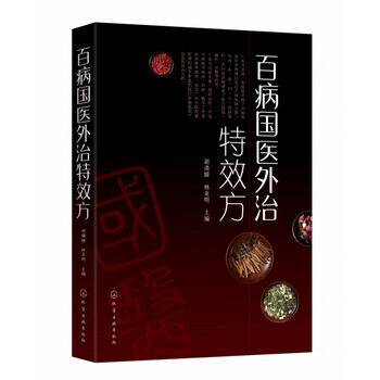 百病国医外治特效方