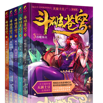 斗破苍穹小说全集1-25册全套 精编版天蚕土豆著 吴磊林允同名电视剧连载小说电视剧之大主宰 选购 斗破苍穹小说1-5册