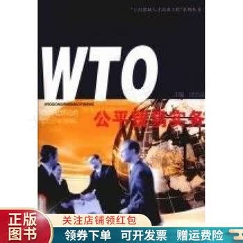 WTO公平贸易实务