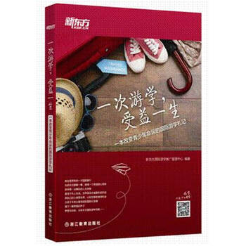 新东方 一次游学受益一生 一本改青少年命运的国际游学札记  新东方国际游学推广管