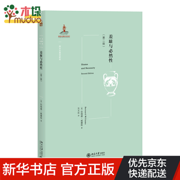 羞耻与必然性（第二版）