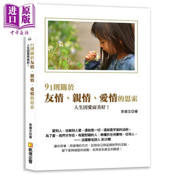 91则关于友情 亲情 爱情的思索 人生因爱而美好 港台原版 李伟文 凯信企管