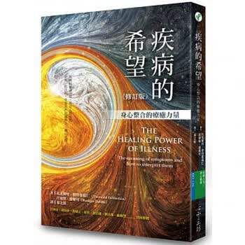 台版 疾病的希望 身心整合的疗愈力量（修订版）励志成功医疗保健