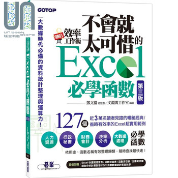 翻倍效率工作术——不会就太可惜的Excel必学函数(第三版) (大数据时代必备的资料统计整理与运算力