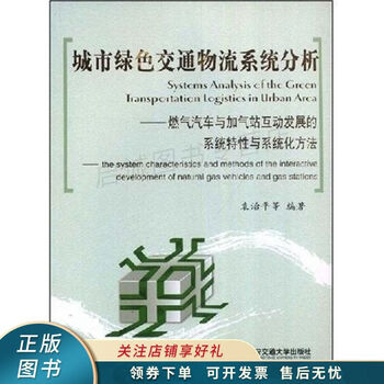 城市绿色交通物流系统分析:燃气汽车与加气站互动发展的系统特性与系统化方法 袁治平