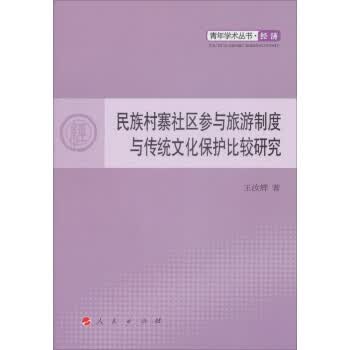 民族村寨社区参与旅游制度与传统文化保护比较研究 王汝辉 著