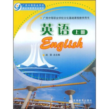 英语(上册) 赵雯 高等教育出版社