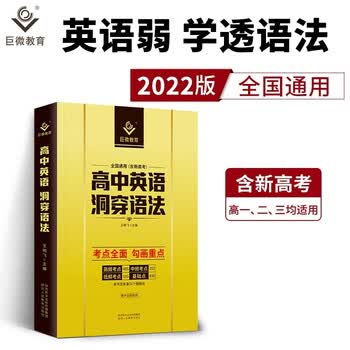 英语高考洞穿语法 2022新高中英语语法复习资料高一高二高三 可搭配五年高考三年模拟