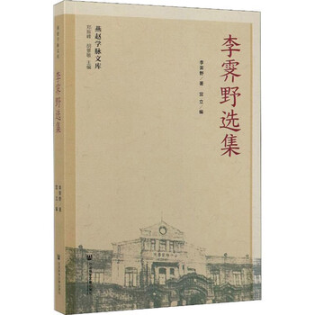 李霁野选集/燕赵学脉文库