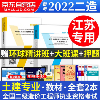 备考江苏省二级造价师2022教材 土建专业计量+基础知识2本 2022年二级造价工程师考试用书 二造教材官方正版