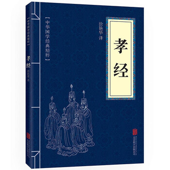 孝经 中华国学经典精粹·儒家经典读本 译注 原文+注释+译文