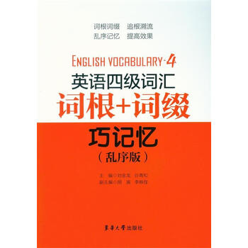 英语四级词汇词根+词缀巧记忆 刘金龙, 谷青松【正版书】