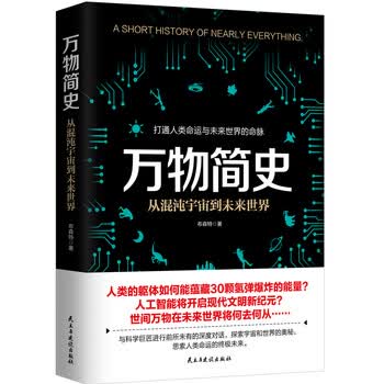 万物简史 科普读物 布森特著 民主与建设出版社 9787513919159