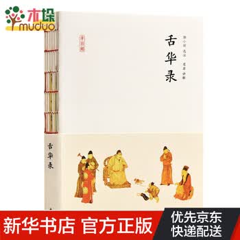 舌华录/半日闲