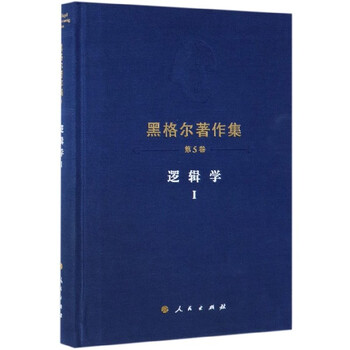 黑格尔著作集(第5卷逻辑学Ⅰ)(精)