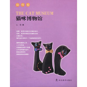 猫咪博物馆 心岱著 河北教育出版社