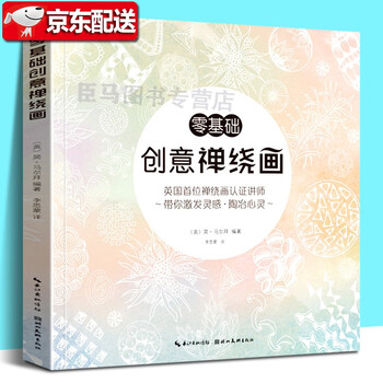【赠精美禅绕卡一套】零基础创意禅绕画 英国大师治愈减压的绘画技法书 线描画装饰画从入门到精通缠绕画初