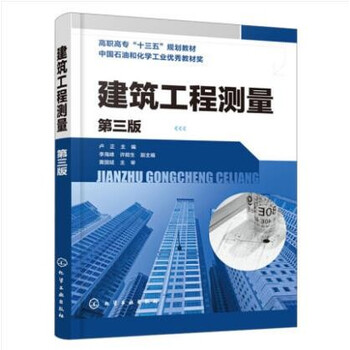 建筑工程测量 第三版