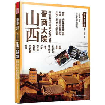 中国古建筑之旅:山西 晋商大院