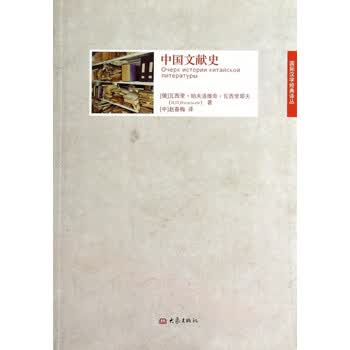 中国文献史/国际汉学经典译丛