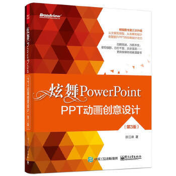 炫舞PowerPoint 许江林 电子工业出版社