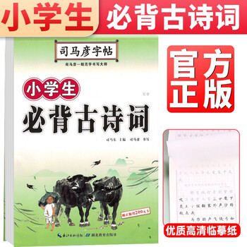司马彦字帖 司马彦小学生必背古诗词 楷书字帖正楷字帖 小学生铅笔钢笔字帖司马彦硬笔书法字帖