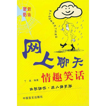 网上聊天情趣笑话【正版图书，放心下单】