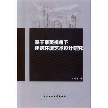 基于审美视角下建筑环境艺术设计研究