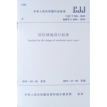 居住绿地设计标准CJJ/T 294-2019