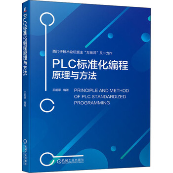 PLC标准化编程原理与方法 王前厚 编 书籍