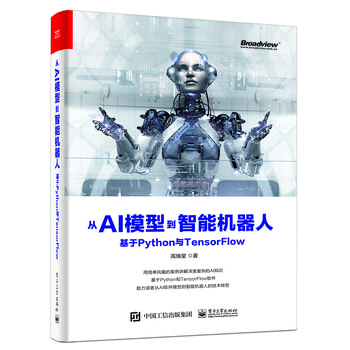 从AI模型到智能机器人：基于 Python与TensorFlow(博文视点出品)